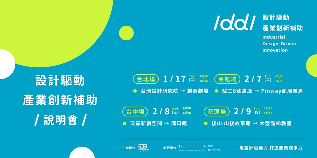 2023「IDDI 設計驅動產業創新補助」說明會 | 臺中市工商發展投資策進會